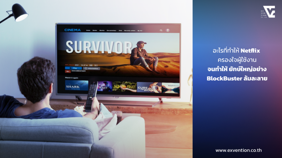 อะไรที่ทำให้ Netflix ครองใจผู้ใช้งาน จนทำให้ BlockBuster ล้มละลาย