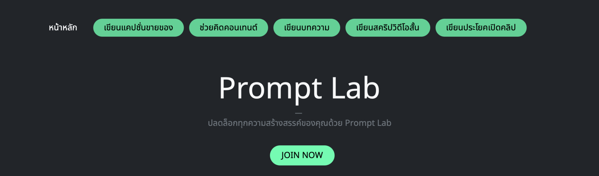 เว็บไซต์ PromptLab ตัวช่วยคิดแคปชันเอาใจสายคอนเทนต์
